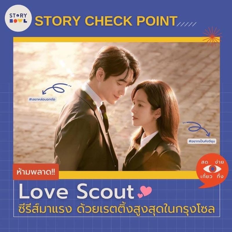 [Story BOWL] 💌 ซีรีส์เกาหลีที่กำลังมาแรงในช่วงนี้ จนใคร ๆ ก็รอวันศุกร์ ...