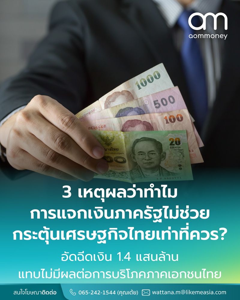 [aomMONEY] 3 เหตุผลว่าทำไมการแจกเงินภาครัฐไม่ช่วยกระตุ้นเศรษฐกิจไทยเท่าที่ควร? ข้อมูลจาก KKP ...