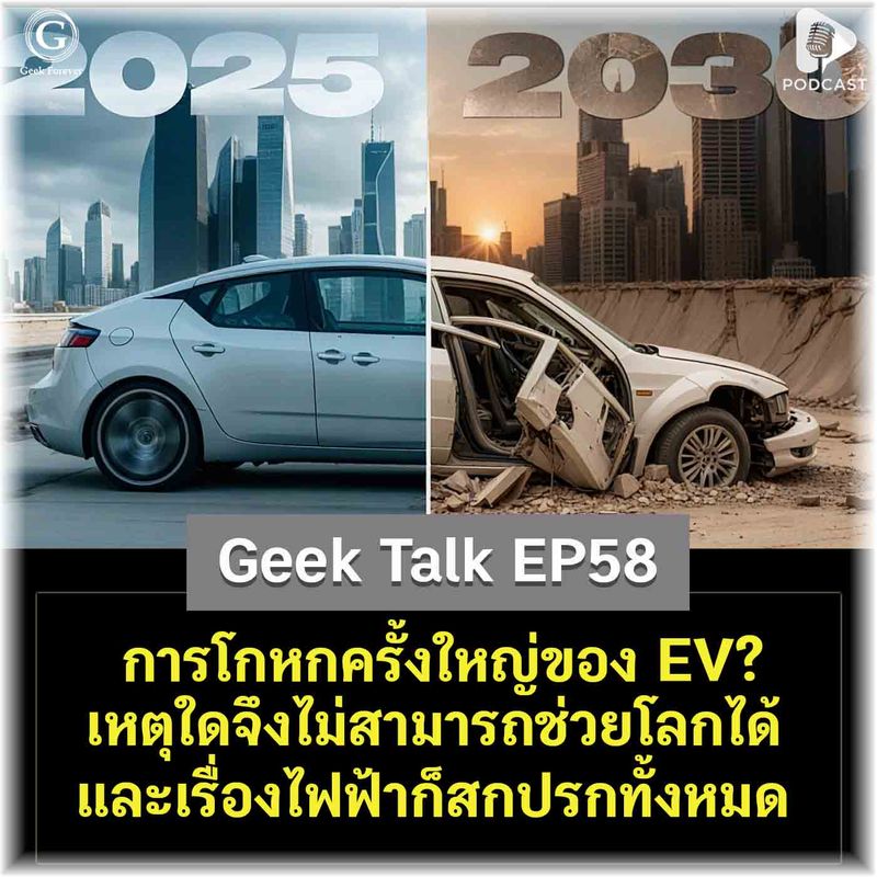 [ด.ดล Blog] การโกหกครั้งใหญ่ของ EV? เหตุใดจึงไม่สามารถช่วยโลกได้ และเรื่องไฟฟ้าก็สกปรกทั้งหมด ...