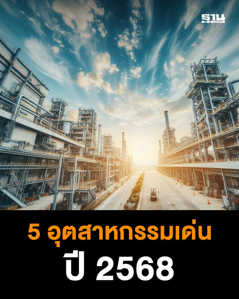 [ฐานเศรษฐกิจ_Thansettakij] 5 อุตสาหกรรมเด่นปี 68 จากแรงหนุนเศรษฐกิจไทย เศรษฐกิจโลก สศอ.เปิด 5 ...