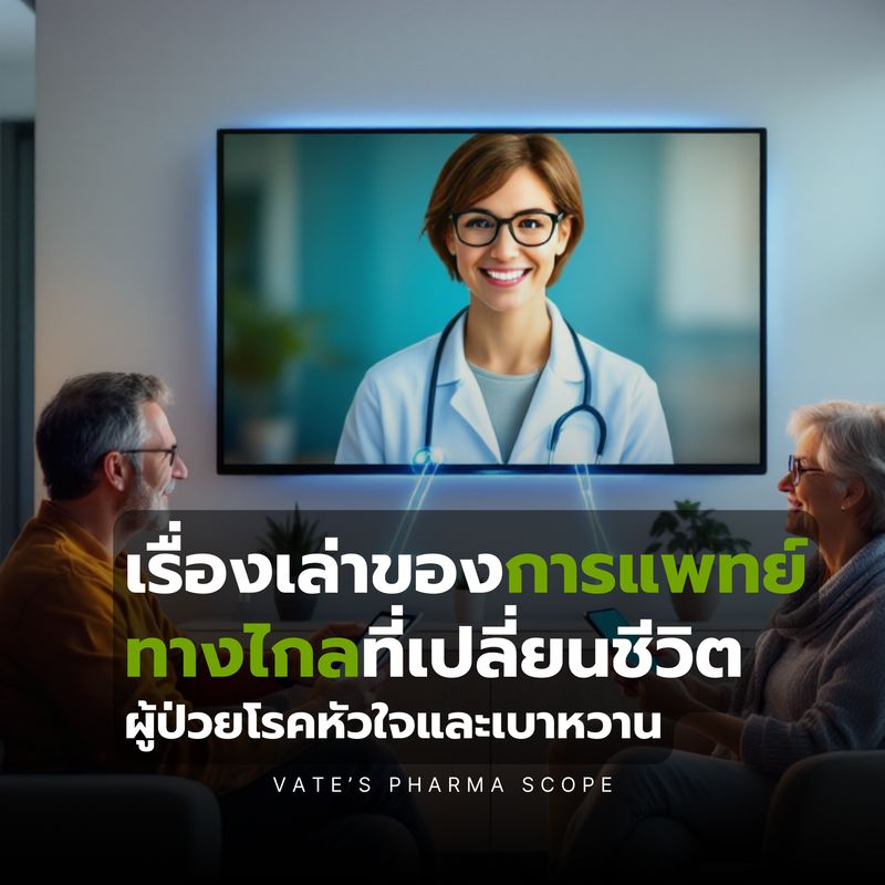 [Vate's Pharma Scope] เรื่องเล่าของการแพทย์ทางไกลที่เปลี่ยนชีวิตผู้ป่วยโรคหัวใจและเบาหวาน สวัสดี ...