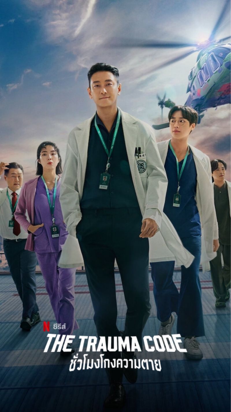 [Moview Revie] The Trauma Code : ชั่วโมงโกงความตาย ซีรีส์จำนวน 8 ตอน ...