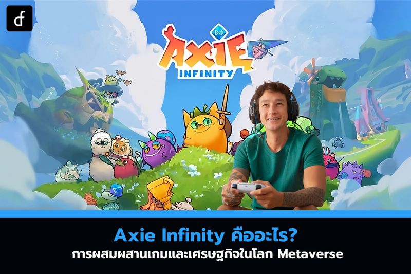 [Def (Data Alchemist) ] Axie Infinity คืออะไร? การผสมผสานเกมและเศรษฐกิจในโลก Metaverse Axie ...