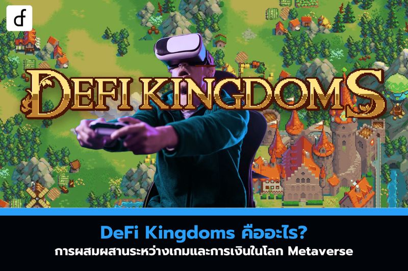 [Def (Data Alchemist) ] DeFi Kingdoms คืออะไร? การผสมผสานระหว่างเกมและการเงินในโลก Metaverse ใน ...