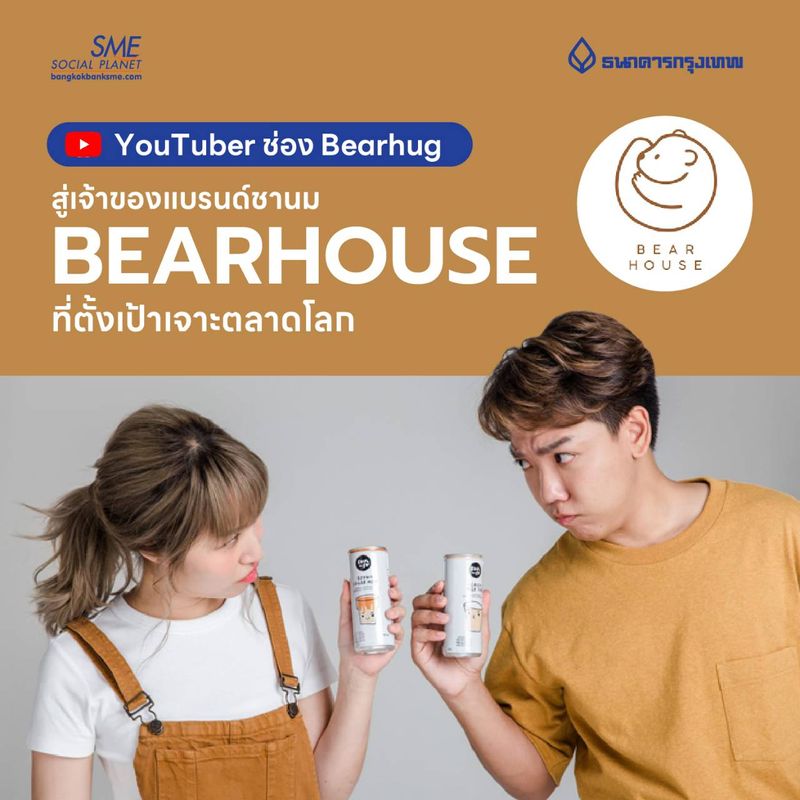 [Bangkok Bank SME] จาก YouTuber ช่องดัง สู่การสร้างแบรนด์ชานมไข่มุก BEARHOUSE และ SUNSU เจาะ ...