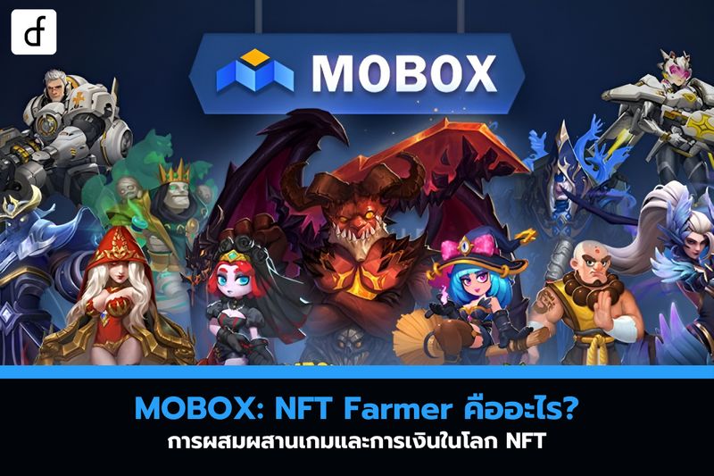 [Def (Data Alchemist) ] MOBOX: NFT Farmer คืออะไร? การผสมผสานเกมและ ...