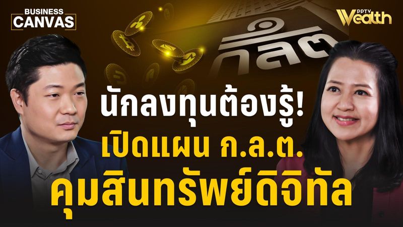 [PPTV Wealth] ก.ล.ต. เคลียร์! แผนคุม "สินทรัพย์ดิจิทัล" กฎใหม่เพื่อใคร? "Business canvas" พาทุก ...