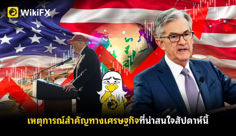 [WikiFX.TH] เหตุการณ์สำคัญทางเศรษฐกิจที่น่าสนใจสัปดาห์นี้ https://www ...