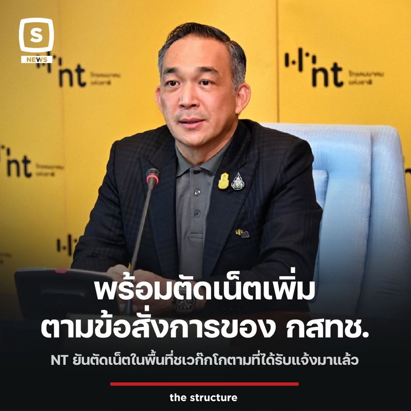 [The Structure] พร้อมตัดเน็ตเพิ่มตามข้อสั่งการของ กสทช. NT ยันตัดเน็ตในพื้นที่ชเวก๊กโกตามที่ ...
