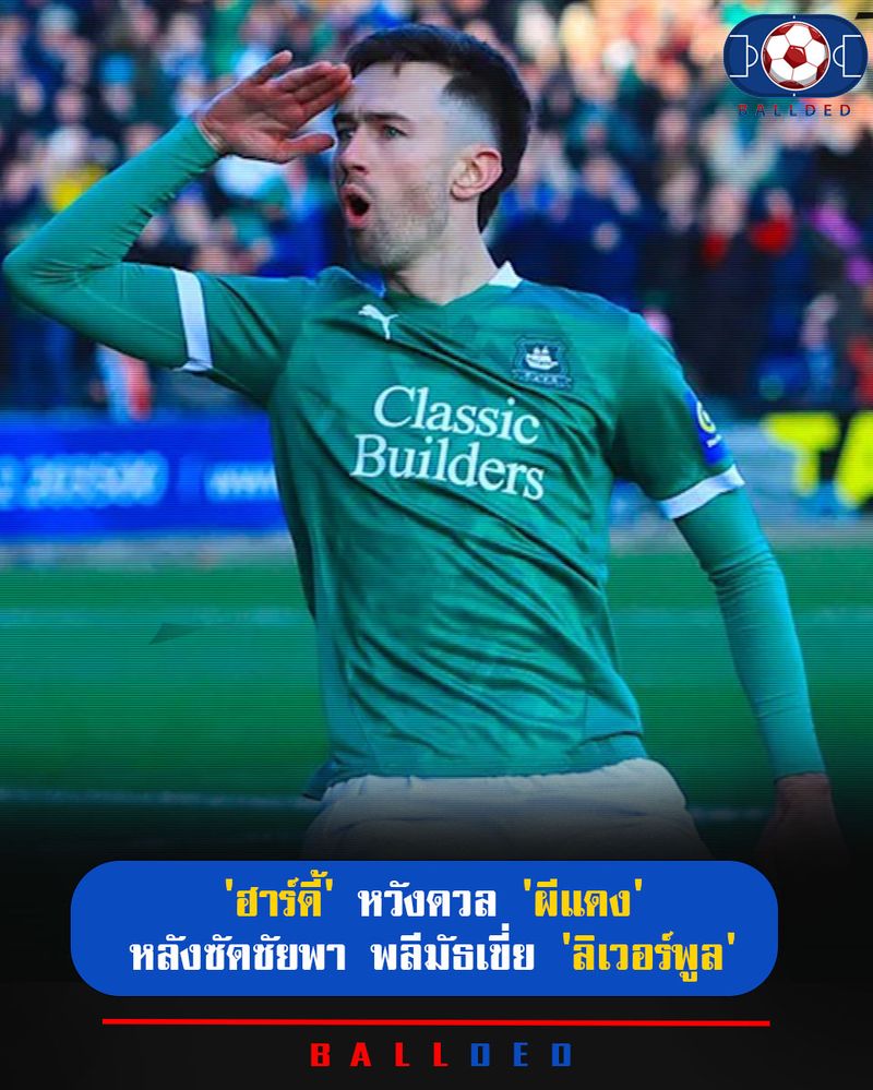 [Ballded] 'ฮาร์ดี้' หวังดวล 'ผีแดง' หลังซัดชัยพา พลีมัธ เขี่ย 'ลิเวอร์พูล' ไรอัน ฮาร์ดี้ กองหน้า ...