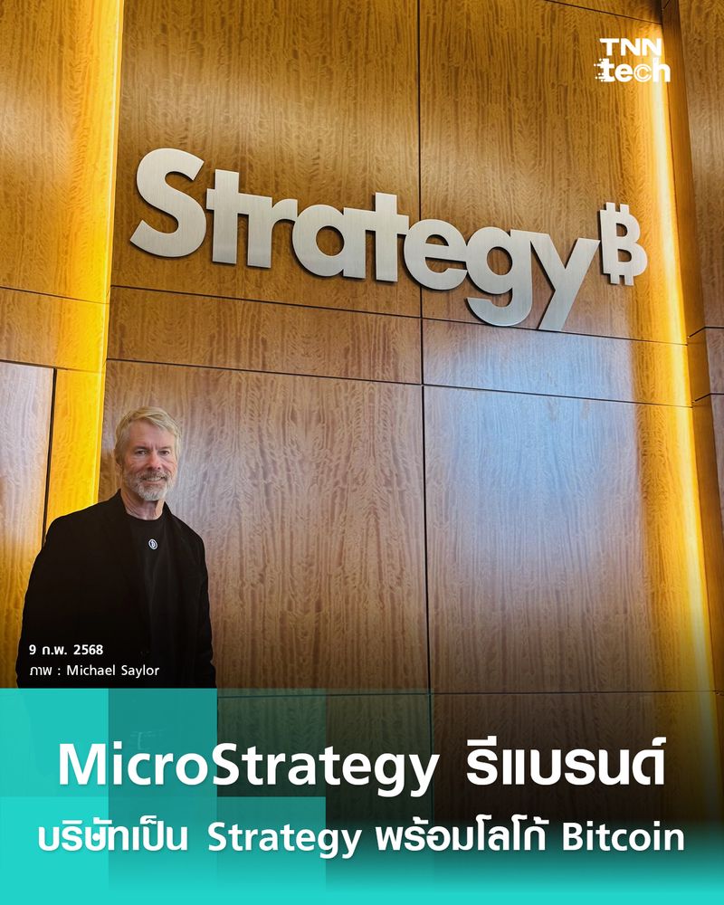[TNN Tech] MicroStrategy รีแบรนด์เป็นบริษัท Strategy มุ่งสู่อนาคตในฐานะผู้นำ Bitcoin บริษัท ...