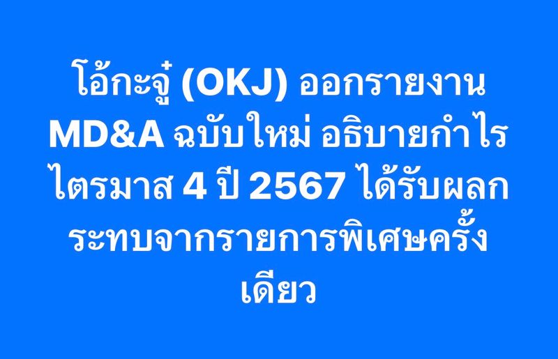 [ลงทุนแมน] รายงาน MD&A ฉบับแก้ไขที่ OKJ ยื่นตลาดหลักทรัพย์ฯ วันนี้ มีให้ข้อมูลและรายละเอียดต่าง ...