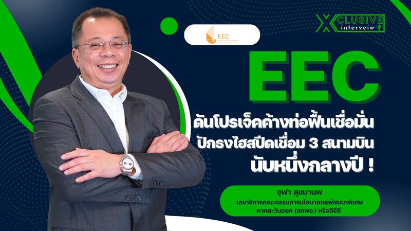 [InfoQuestNews - สำนักข่าวอินโฟเควสท์] INTERVIEW: EEC ดันโปรเจ็คค้างท่อฟื้นเชื่อมั่น ปักธงไฮสปีด ...