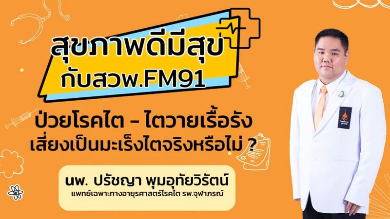[FM91 Trafficpro] ป่วยโรคไตไตวายเรื้อรัง เสี่ยงเป็นมะเร็งไตจริงหรือไม่ : สุขภาพดีมีสุขกับ สวพ ...