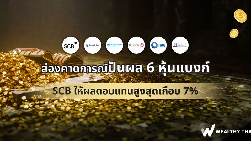 [Wealthy Thai] ส่องคาดการณ์ปันผล 6 หุ้นแบงก์ SCB ให้ผลตอบแทนสูงสุดเกือบ 7% หลังการจากการประกาศงบ ...