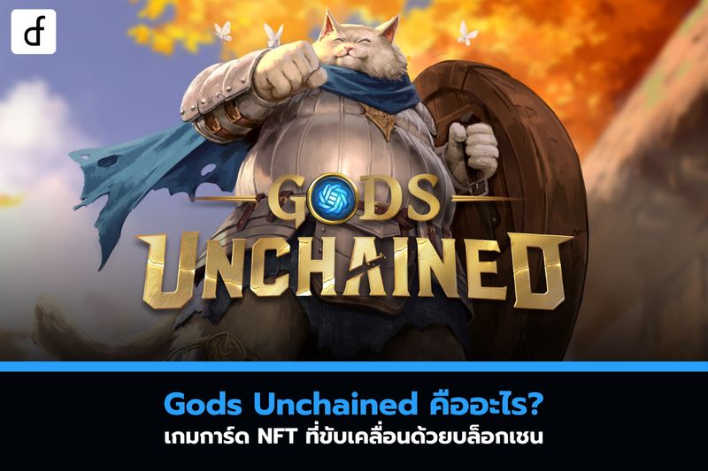 [Def (Data Alchemist) ] Gods Unchained คืออะไร? เกมการ์ด NFT ที่ขับเคลื่อนด้วยบล็อกเชน Gods ...