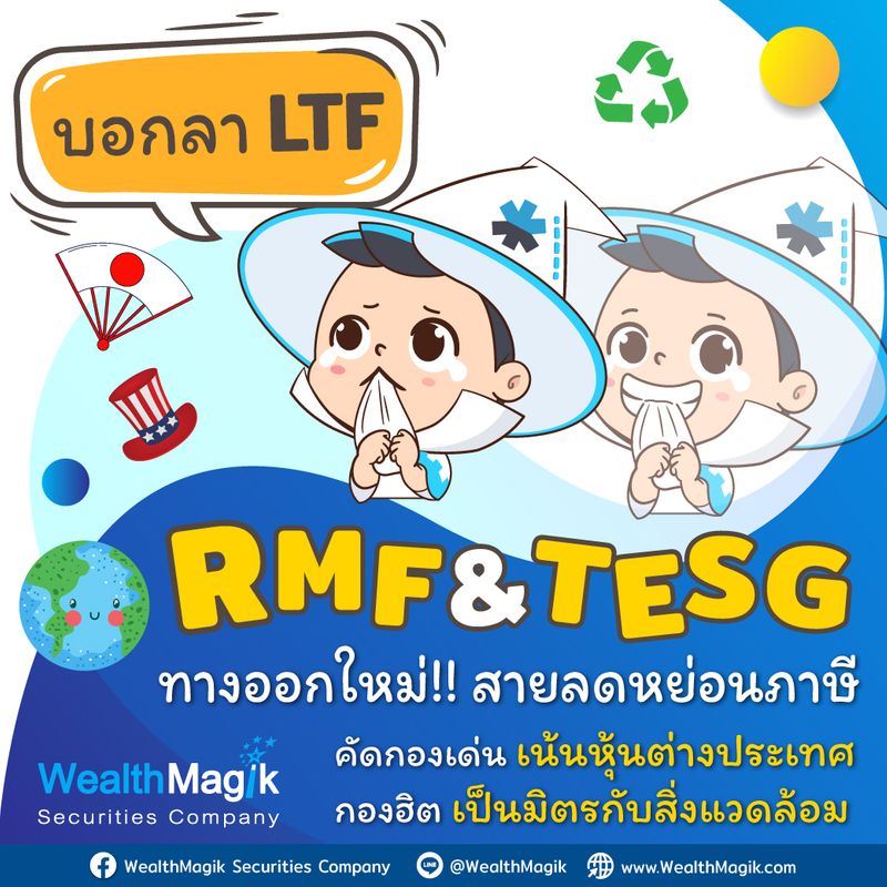 [WealthMagik] บอกลาLTF ไป RMFและTESG คือทางเลือกใหม่ ของสายลดหย่อนภาษี ...