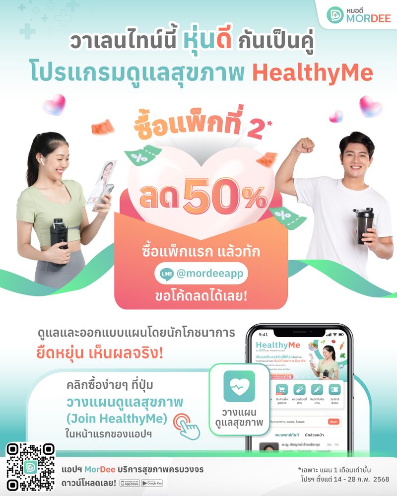 [MorDee - หมอดี] 💞วาเลนไทน์นี้ หุ่นดี สุขภาพเด่น กันเป็นคู่ 💪ซื้อ #โปรแกรมดูแลสุขภาพHealthyMe ...