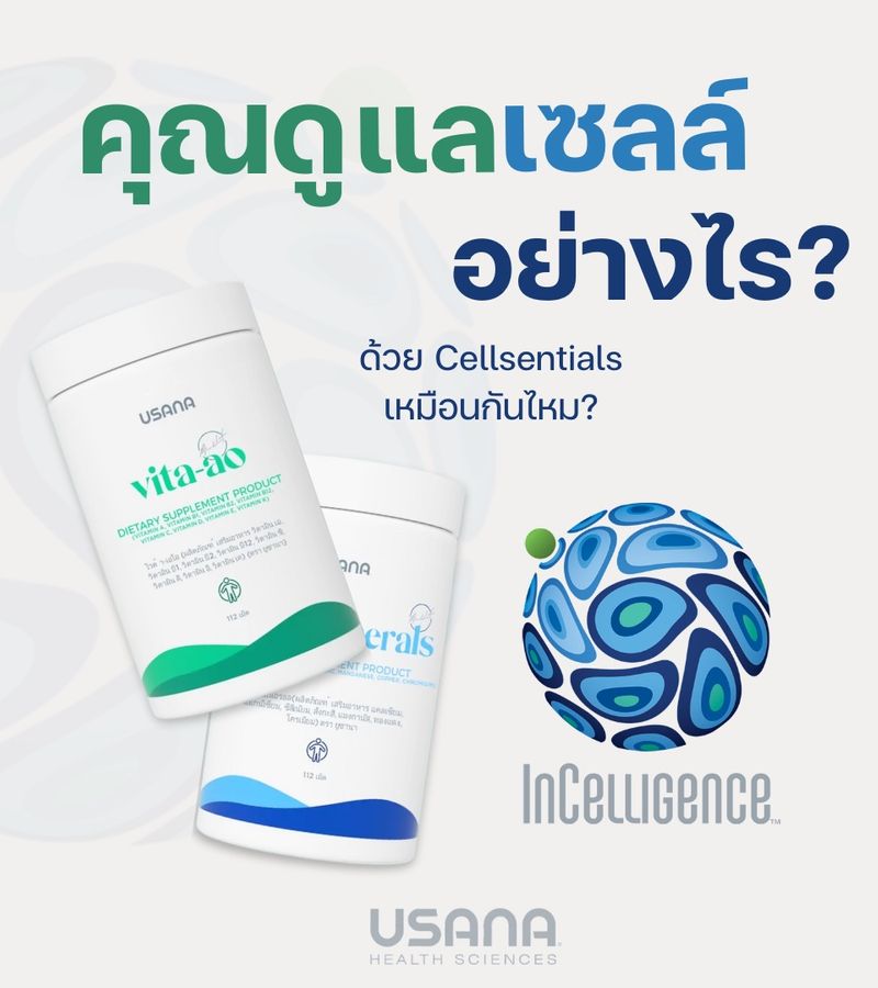 [Usana Independent Associate - ยูซานา] 📌🔬ดูแลสุขภาพจากเซลล์ ด้วยเซลล์ ...