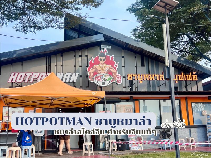 [เที่ยวกับ Phiangfan] HOTPOT MAN ชาบูหมาล่าบุฟเฟ่ต์ จากจีนแท้ๆ เป็นร้านน้องใหม่มาแรง อร่อยด้วย ...