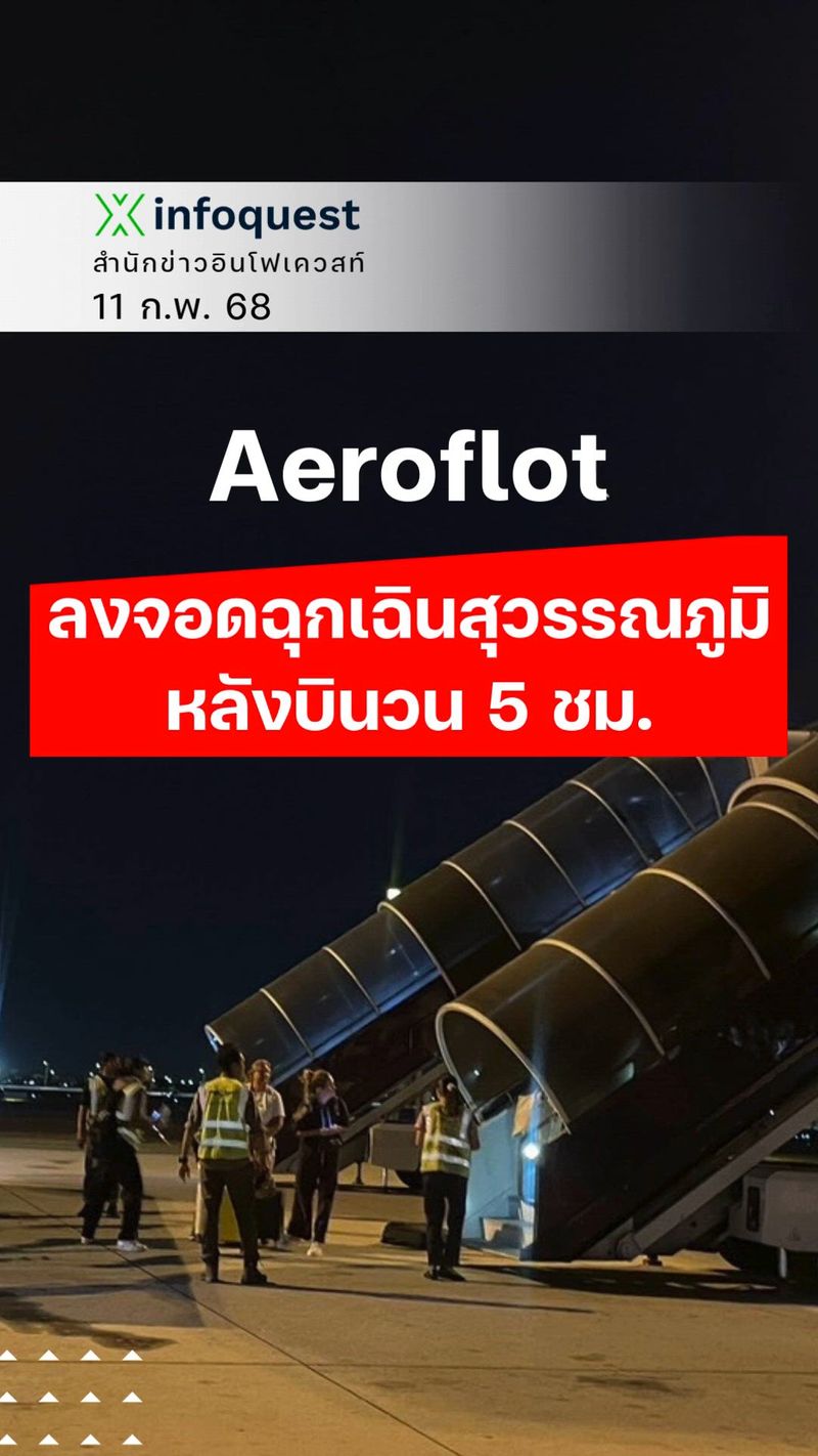 [InfoQuestNews - สำนักข่าวอินโฟเควสท์] เครื่องบิน Aeroflot ลงจอดฉุกเฉินสุวรรณภูมิ ปลอดภัย! หลัง ...