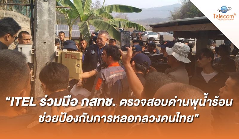 [Blockdit] 📢ข่าวประชาสัมพันธ์ : ITEL ร่วมมือ กสทช. ตรวจสอบด่านพุน้ำร้อน ช่วยป้องกันการหลอกลวงคน ...