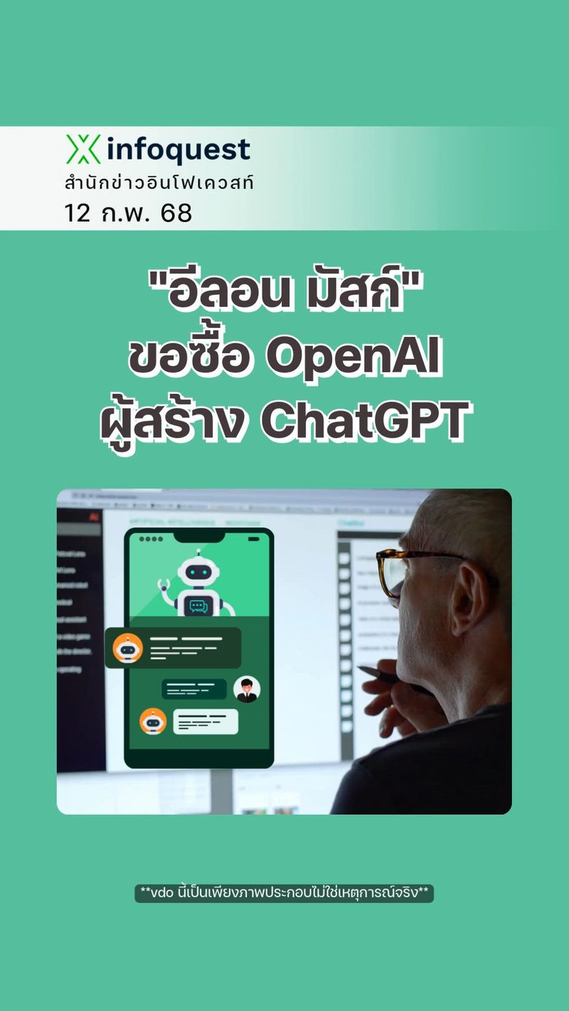 [InfoQuestNews - สำนักข่าวอินโฟเควสท์] "อีลอน มัสก์" ขอซื้อ OpenAI ผู้สร้าง ChatGPT