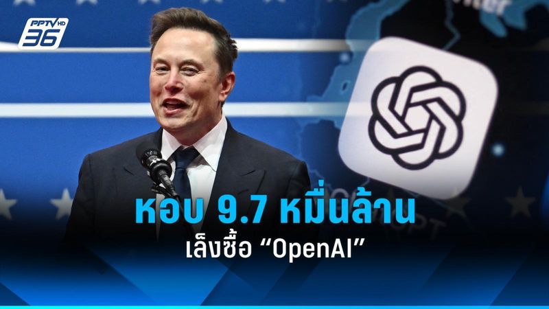 [PPTVHD36] "มัสก์" หอบ 9.7 หมื่นล้านดอลลาร์ เล็งซื้อ "OpenAI" "อีลอน มัสก์" หอบเงินกว่า 9.7 ...