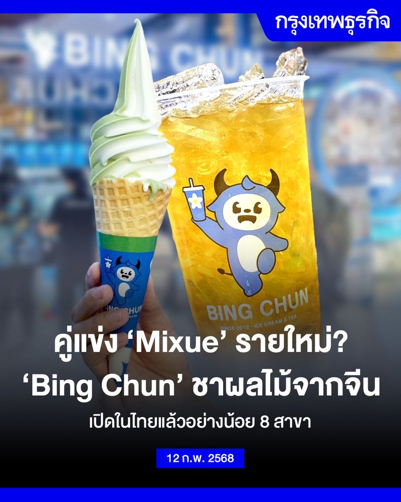 [กรุงเทพธุรกิจ] คู่แข่ง ‘Mixue’ รายใหม่? ‘Bing Chun’ ชาผลไม้จากจีน เปิด ...