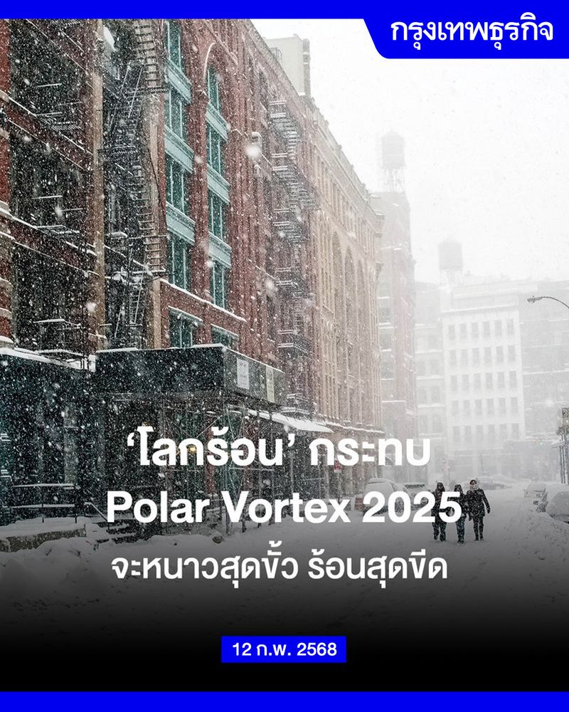 [กรุงเทพธุรกิจ] ‘โลกร้อน’ กระทบ Polar Vortex 2025 จะหนาวสุดขั้ว ร้อนสุดขีด Polar Vortex มัก ...