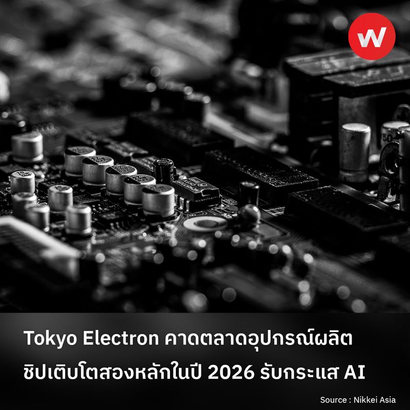 [WABIZ รู้รอบทิศ ธุรกิจญี่ปุ่น] Tokyo Electron คาดตลาดอุปกรณ์ผลิตชิปเติบโตสองหลักในปี 2026 รับ ...