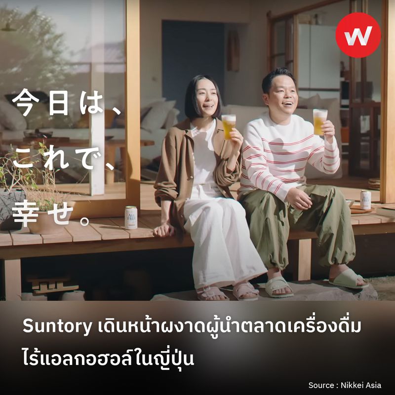 [WABIZ รู้รอบทิศ ธุรกิจญี่ปุ่น] Suntory เดินหน้าผงาดผู้นำตลาดเครื่องดื่มไร้แอลกอฮอล์ในญี่ปุ่น ...