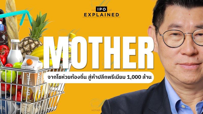 [MONEY LAB] MOTHER จากโชห่วยท้องถิ่น สู่ค้าปลีกพรีเมียม รายได้ 1,000 ล้านบาท | IPO EXPLAINED EP ...