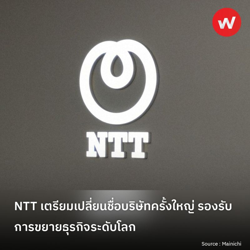 [WABIZ รู้รอบทิศ ธุรกิจญี่ปุ่น] NTT เตรียมเปลี่ยนชื่อบริษัทครั้งใหญ่ รองรับการขยายธุรกิจระดับโลก ...