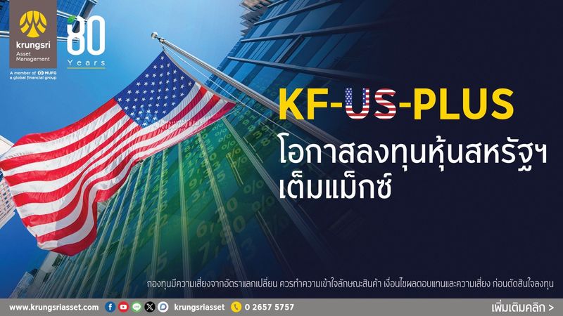 [Krungsri Asset Management] KF-US-PLUS โอกาสสร้างผลตอบแทนจัดเต็มจากหุ้น ...
