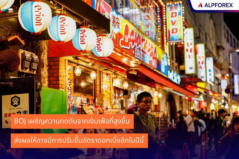 [ALPFOREX] BOJ เผชิญความกดดันจากเงินเฟ้อที่สูงขึ้น ส่งผลให้อาจมีการปรับขึ้นอัตราดอกเบี้ยอีกในปี ...