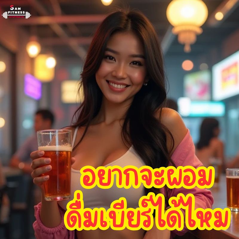 [Trainer Sam] อยากผอม แต่ก็อยากดื่มเบียร์ ทำได้ไหม? หลายคนที่กำลังลด ...