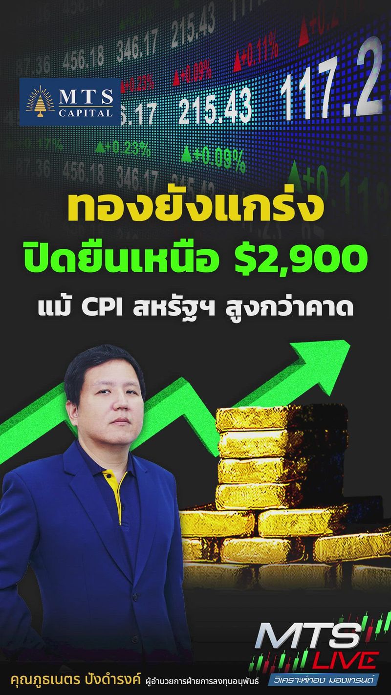 [MTS GOLD GROUP] ทองยังแกร่ง ปิดยืนเหนือ$2,900 แม้ CPI สหรัฐฯ สูงกว่าคาด . #วิเคราะห์กราฟเทคนิค ...