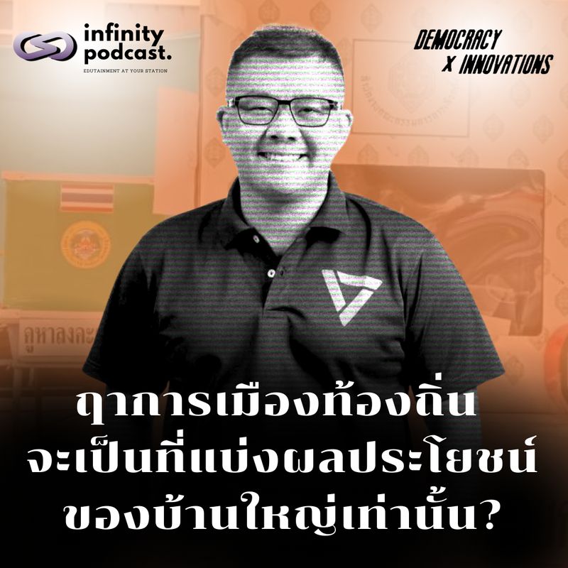 [The Infinity] ฤาการเมืองท้องถิ่น จะเป็นที่แบ่งผลประโยชน์ของบ้านใหญ่ ...