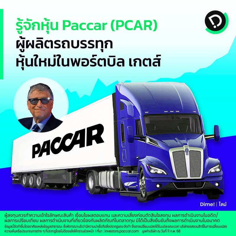 [Dime!] รู้จักหุ้น Paccar (PCAR) ผู้ผลิตรถบรรทุก หุ้นใหม่ในพอร์ตบิล เกตส์