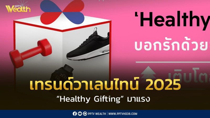 [pptv Wealth] เทรนด์วาเลนไทน์ 2025 “healthy Ting” มาแรง เทรนด์