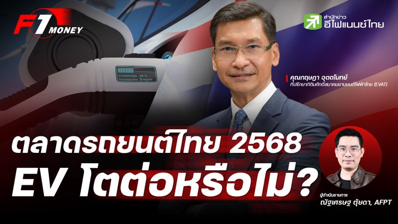 [efinanceThai - สำนักข่าวหุ้น และการลงทุน] ตลาดรถยนต์ไทย 2568: EV โตต่อหรือไม่? - F1 Money EP.80 ...