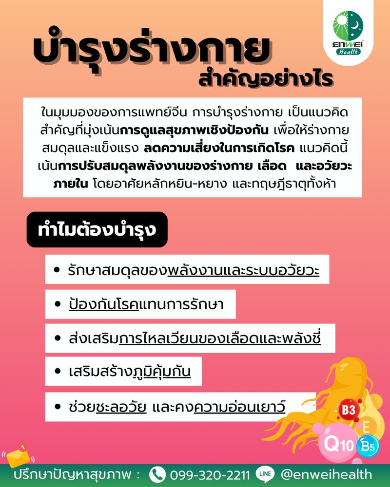 [ENWEI HEALTH] บำรุงร่างกายสำคัญอย่างไร ในมุมมองของการแพทย์จีน การบำรุง ...