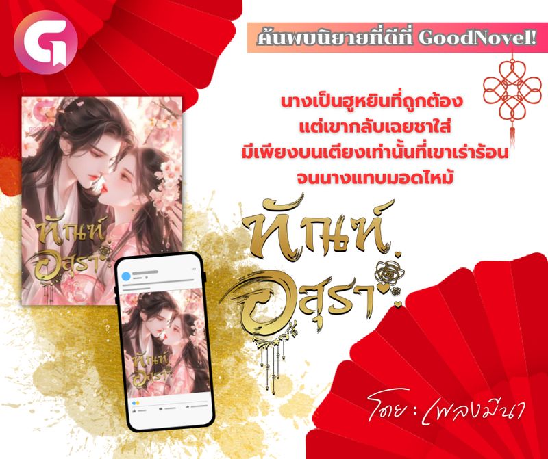 [เพลงมีนา นักเขียน] ค้นพบนิยายที่ดีที่ GoodNovel! 🔗 อ่านตอนถัดไปทั้งหมดที่นี่: https://www ...