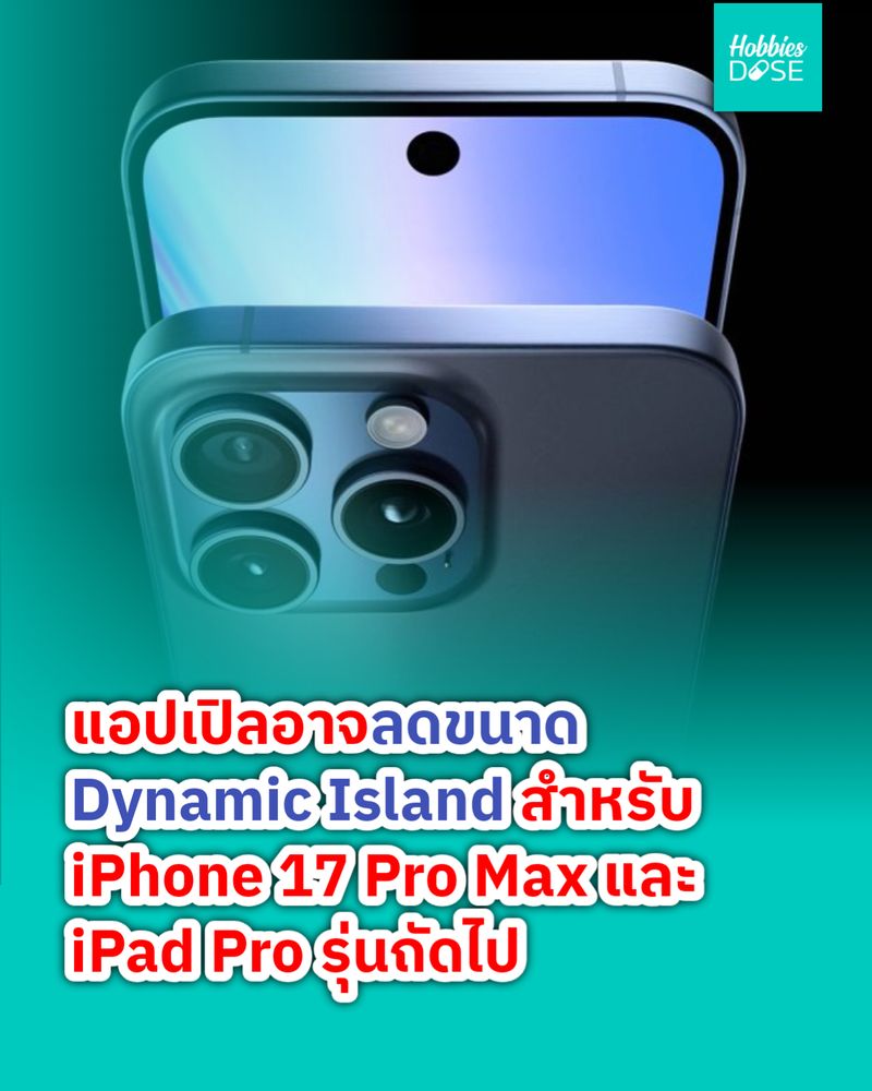 [Hobbiesdose ข่าวไอที ทุกวัน] แอปเปิลวางแผนลดขนาด Dynamic Island สำหรับ iPhone 17 Pro Max และ ...