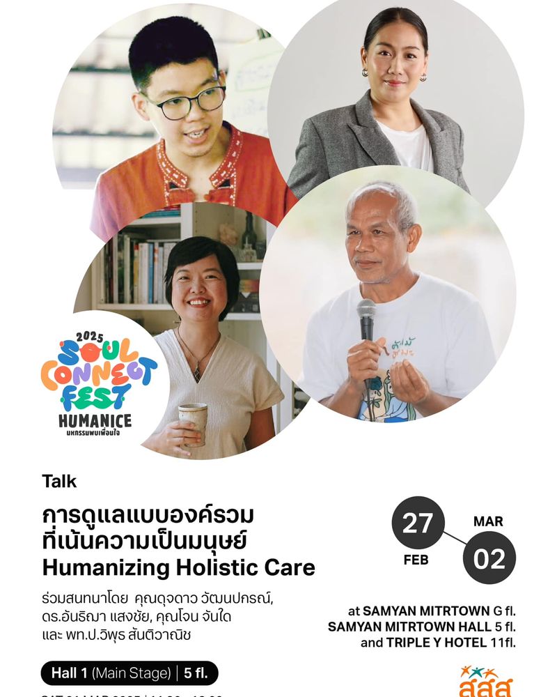 [ณ สมดุลย์ฯ ♡ NaSomdul ] 🌈ทีมหมอ ณ สมดุลย์ฯ เชิญชวนทุก ๆ คนมาร่วมกันแลกเปลี่ยนเรียนรู้ในวงเสวนา ...