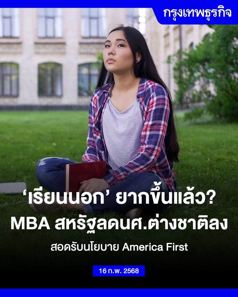 [กรุงเทพธุรกิจ] ‘เรียนนอก’ ยากขึ้นแล้ว? MBA สหรัฐลดนศ.ต่างชาติลง สอดรับนโยบาย America First ความ ...