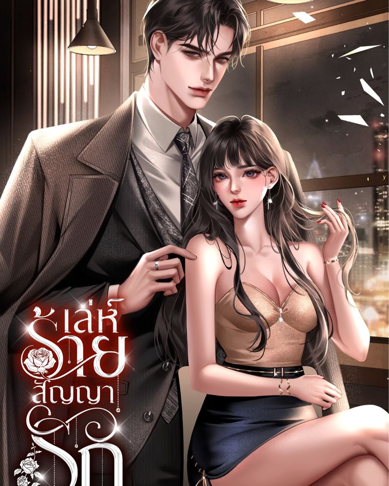 [ลลิตรวี] 🙏🏻 ️🫶แวะมาโปรโมต E-book นิยายรักโรมานซ์ เรื่อง เล่ห์ร้ายสัญญารัก นามปากกา #ลลิตรวี