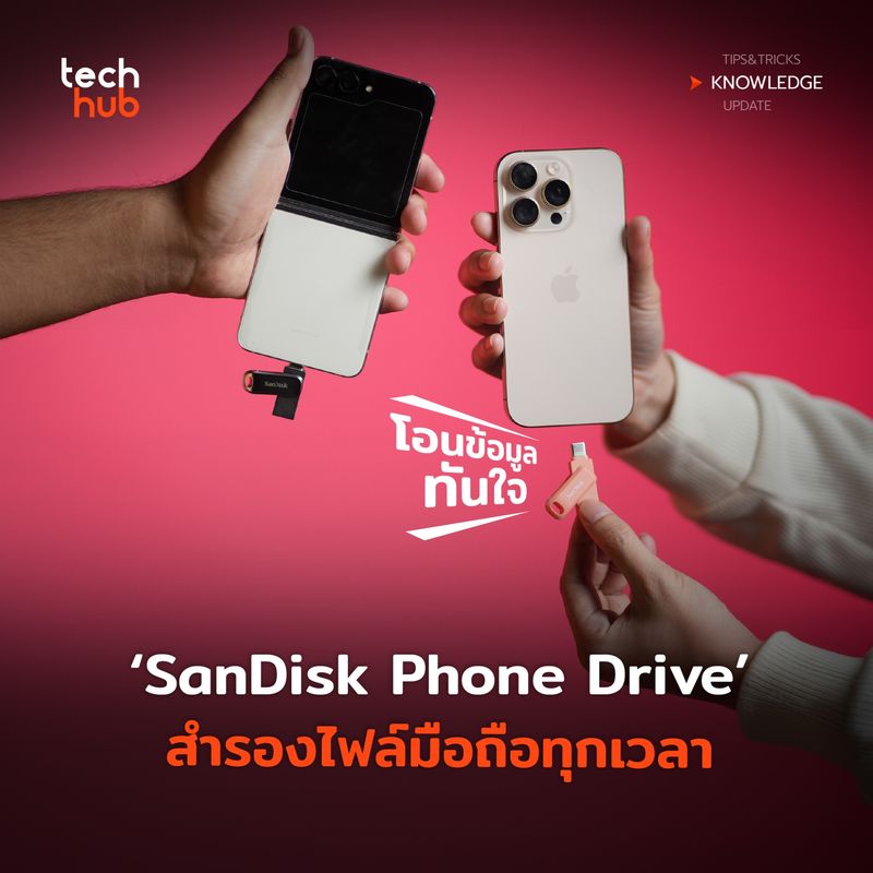 [Techhub] เพราะเรานั้น "คู่กัน" นอกจากสายชาร์จแล้ว ขอแนะนำของ "คู่กัน" ของสมาร์ทโฟนอีกตัวอย่าง ...