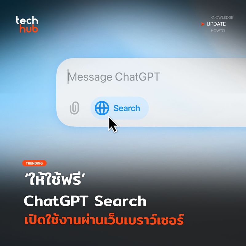 [Techhub] ท้าชน Google จากใช้ได้เฉพาะผู้ใช้ ChatGPT แบบรายเดือนเท่านั้น ล่าสุดทาง OpenAI ได้เปิด ...